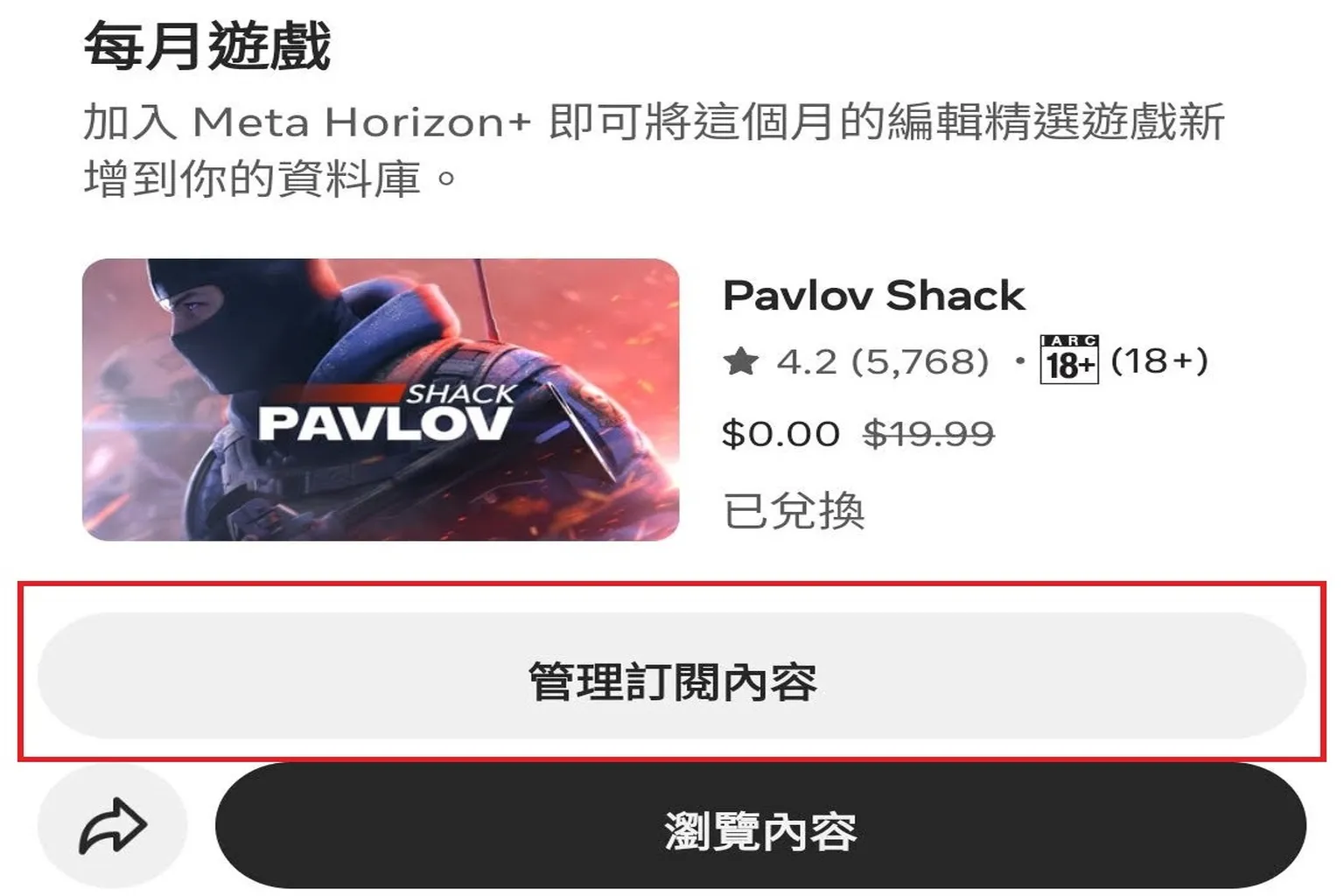 Horizon+ 是什麼？Meta Quest 專屬訂閱服務詳細教學（免費領遊戲＋折扣）